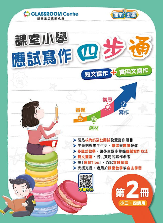 課室小學應試寫作四步通 — CLASSROOM eShop