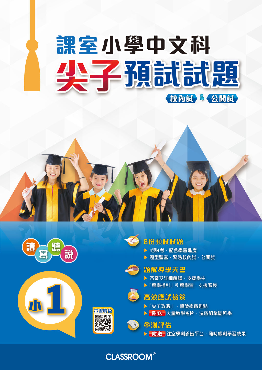 皇牌備試搶分系列(Pre-exam) — CLASSROOM eShop